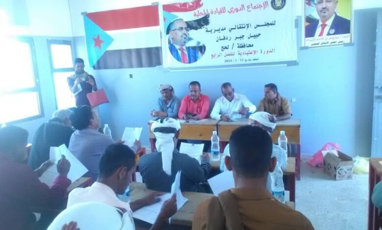 القيادة المحلية لانتقالي حبيل جبر تعقد اجتماعها الفصلي الرابع للعام